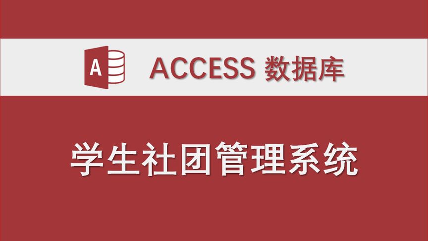 学生社团管理系统 02-数据库设计报告资料 Access数据库系统实例
