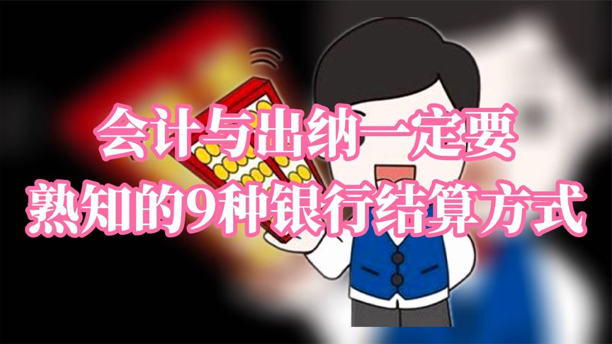 会计与出纳一定要熟知的9种银行结算方式
