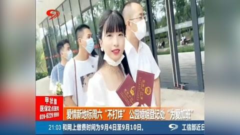 四川- 现在就看 : 爱情新地标周六“不打烊”公园婚姻登记处“为爱...