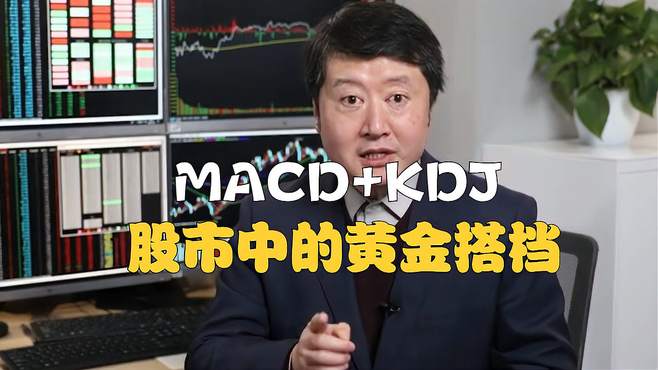 MACD+KDJ股市中的黄金搭档