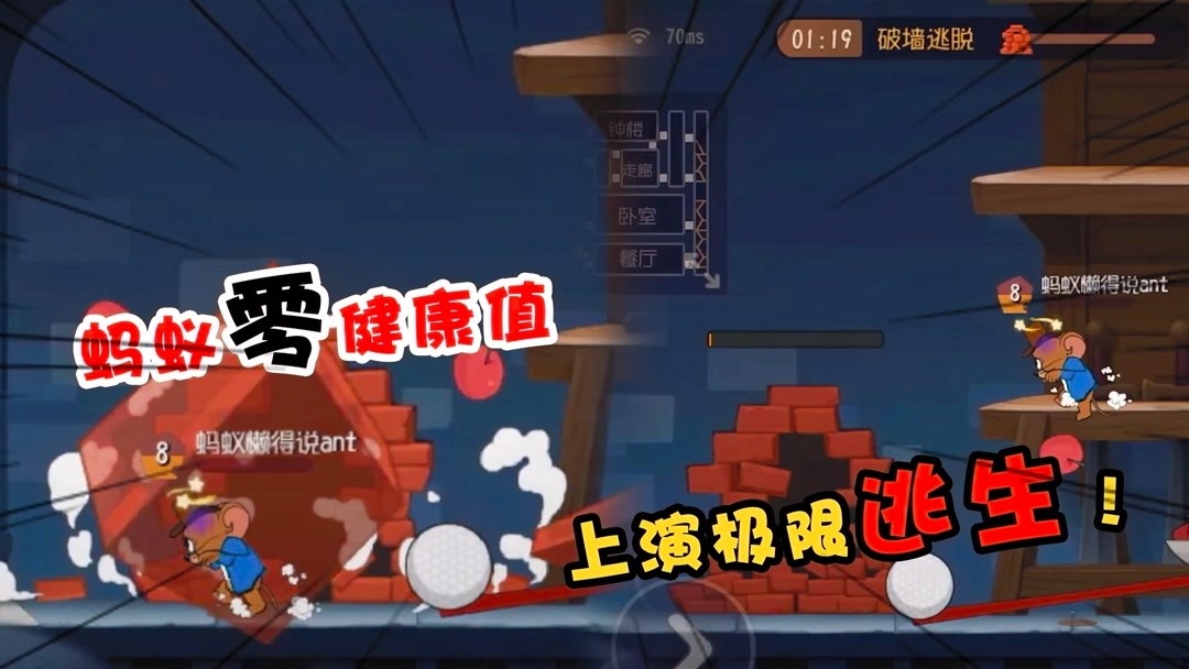 猫和老鼠手游:这次的队友太会玩了,蚂蚁零健康值上演极限逃生!
