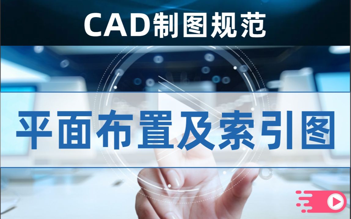 CAD平面布置及索引图制图规范