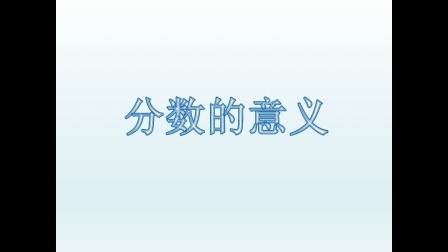 停课不停学《分数的意义》