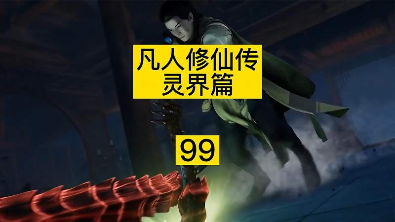 凡人修仙传「219」宝花魔界首登场