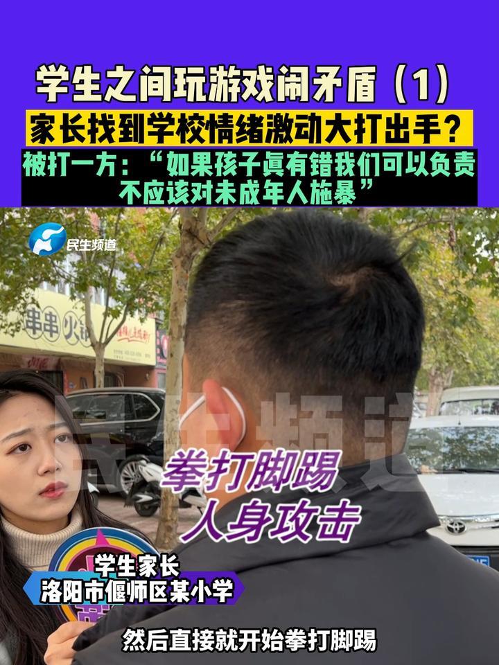 11月14日(发布)河南洛阳:学生之间玩游戏闹矛盾,家长找到学校情绪...