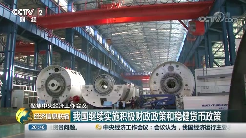 [经济信息联播]聚焦中央经济工作会议 记者观察:把压力变为加快推动...