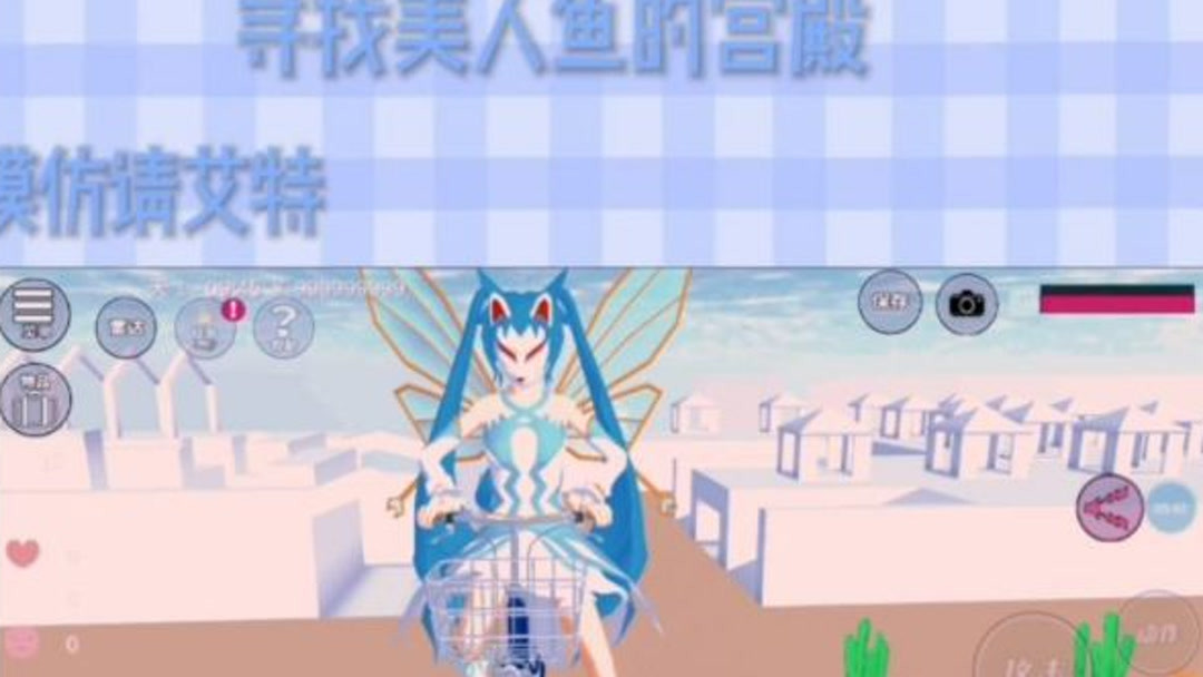 寻找美人鱼的宫殿#樱花校园模拟器