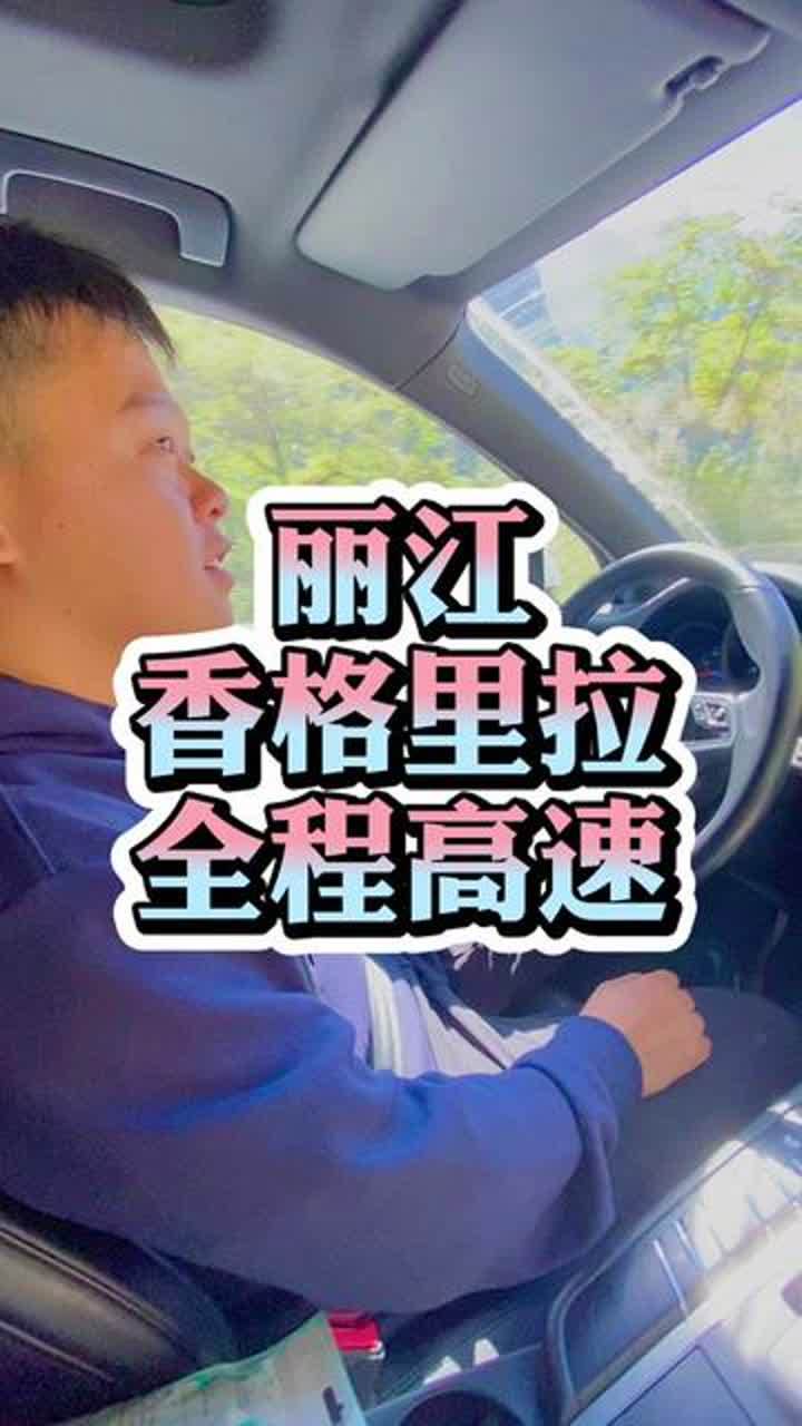 丽江道香格里拉高速只需要1小时40分钟,全程高速玩的就是不累旅行.
