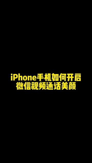玩机技巧,iphone使用技巧,ios技能,iPhone手机微信视频通话美颜