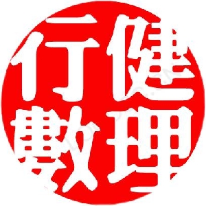 行健数理君行健 