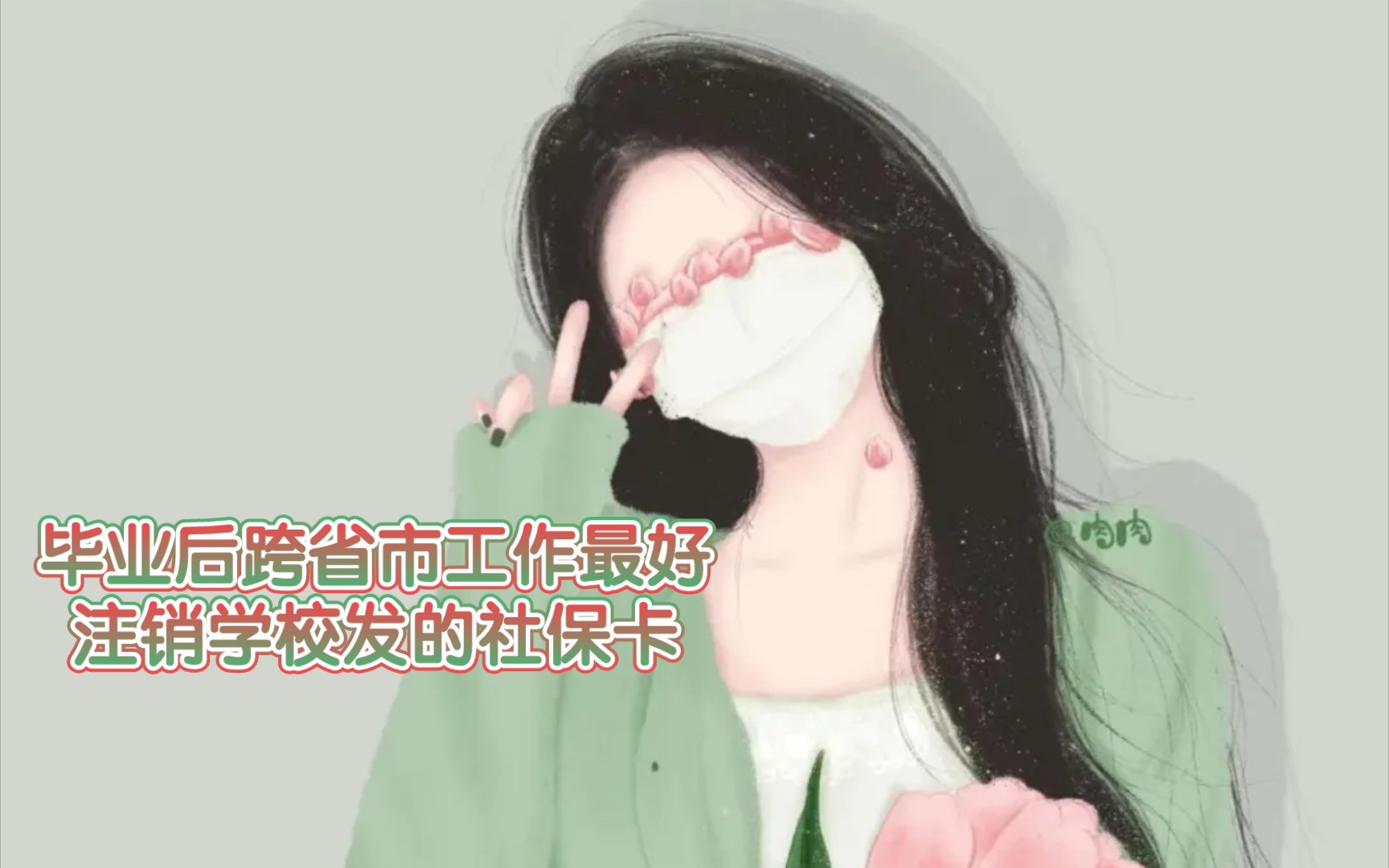 大学生跨省市工作最好毕业前注销社保卡!