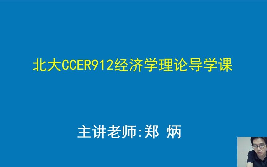 【炳哥考研】 北大ccer912经济学定向课程试听课