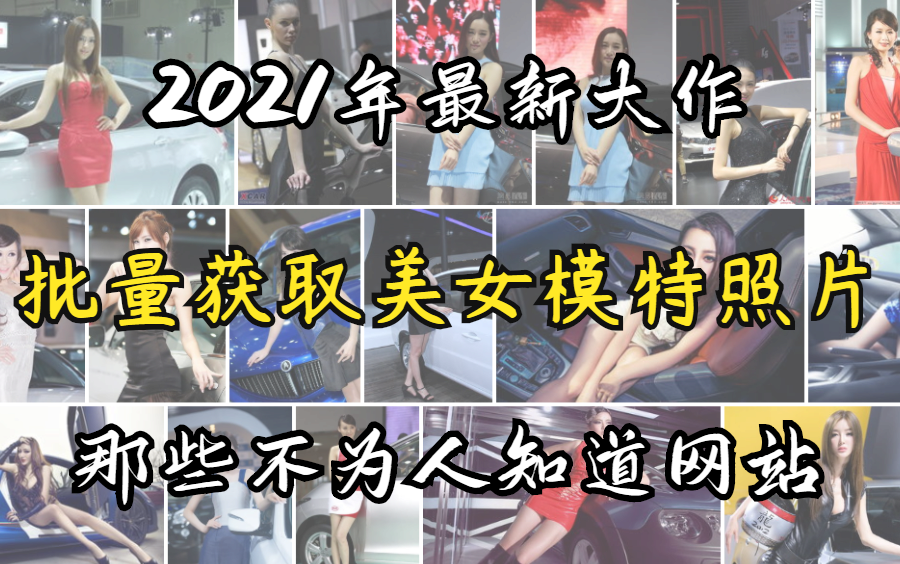 2021年最新大作 Python爬虫批量获取美女模特照片(那些不为人知道...
