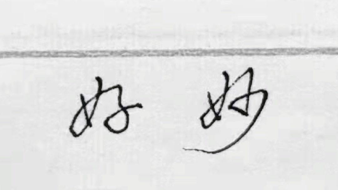 硬笔行书女字旁怎么写好看?好字妙字示范教程