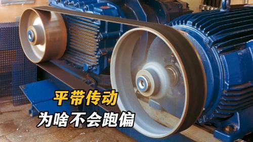 平带传动,为何不会跑偏?