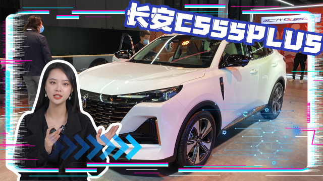 运用最新设计风格,长安CS55PLUS正式首发