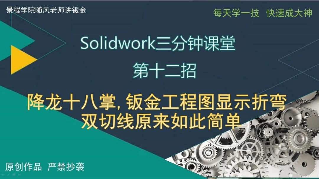 solidworsk钣金工程图折弯双线设置教程