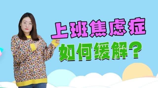 4个方法缓解上班焦虑症,强大你的内心,摆脱压力