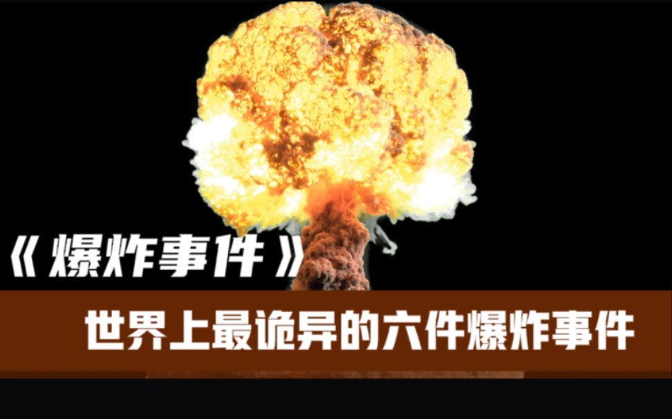 世界上最诡异的六大爆炸事件!