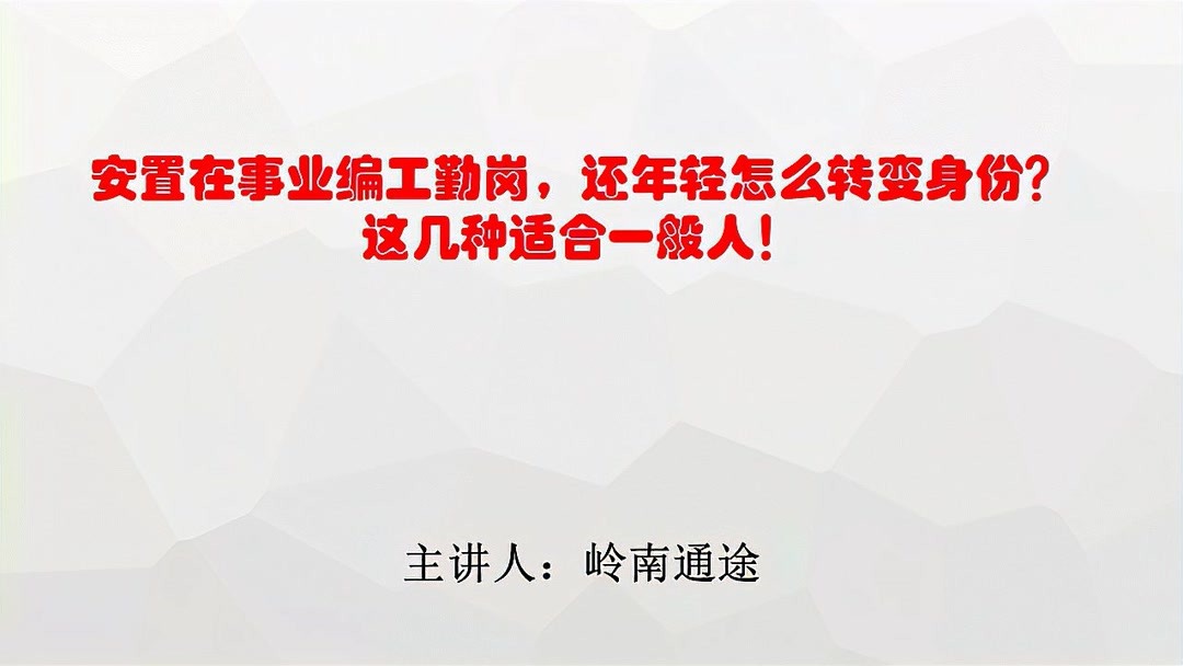安置在事业编工勤岗,还年轻怎么转变身份?这几种适合一般人!