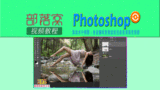ps添加水中倒影视频:垂直翻转复制波纹扭曲效果渐变阴影