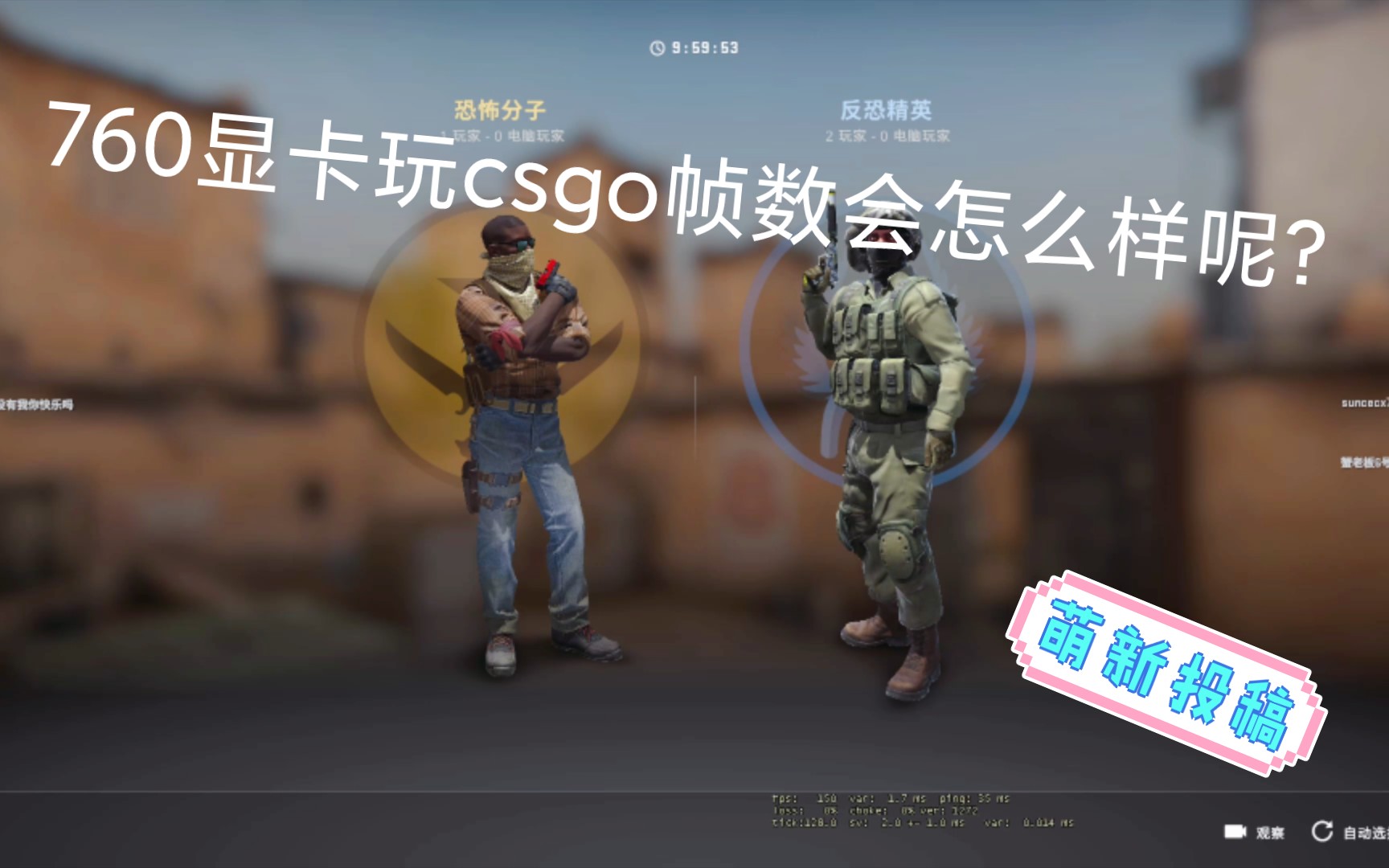760显卡配e3 1220v3玩csgo的帧数表现。