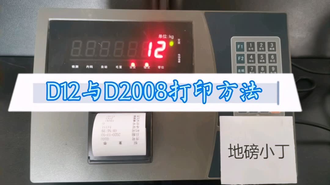 柯力D12与D2008仪表打印地磅磅单方法,两次过磅打印和一次打印