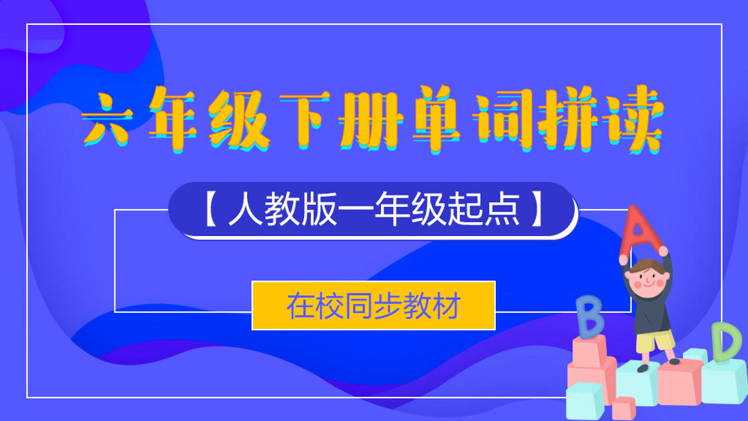 【人教版】六年级下册小学英语单词拼读 Unit 1