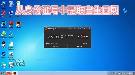从身份证号中提取出生日期