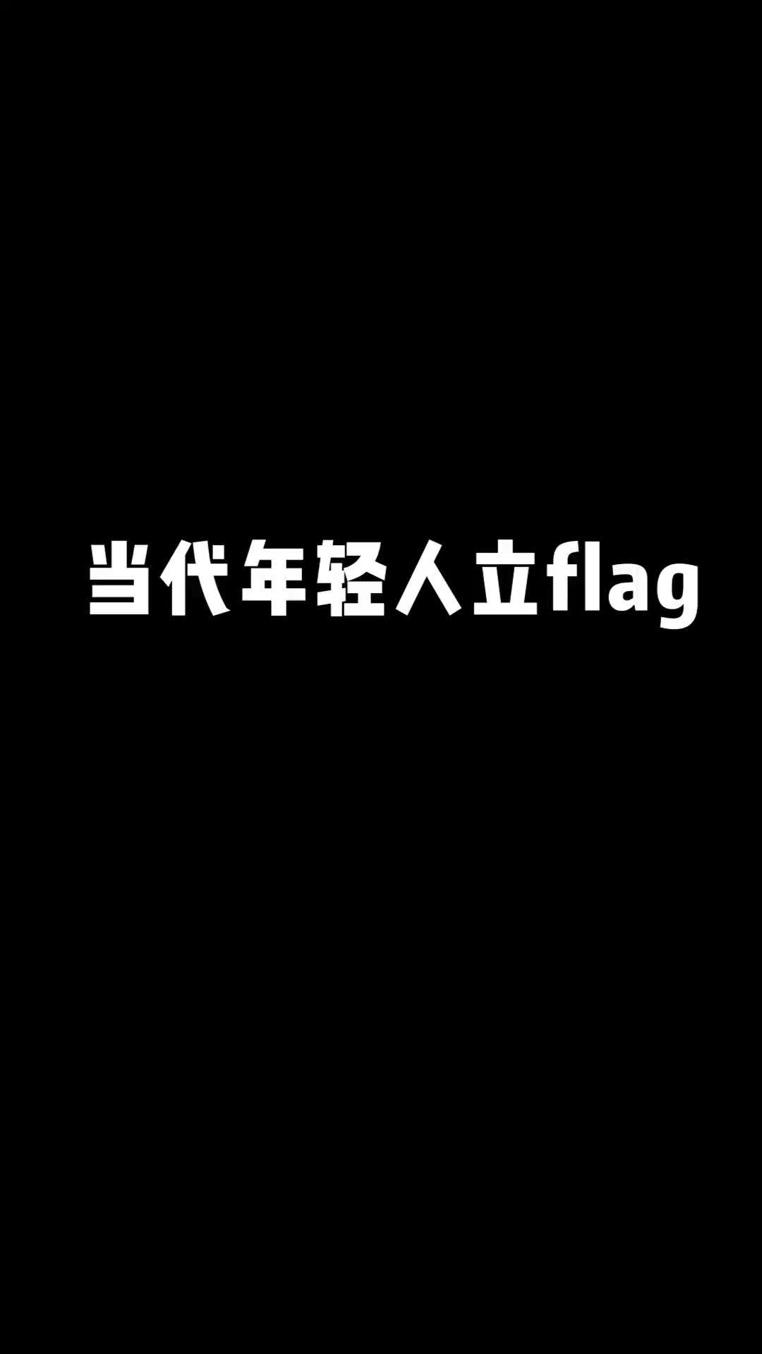 flag是这么立的?脸都被打肿了吧!