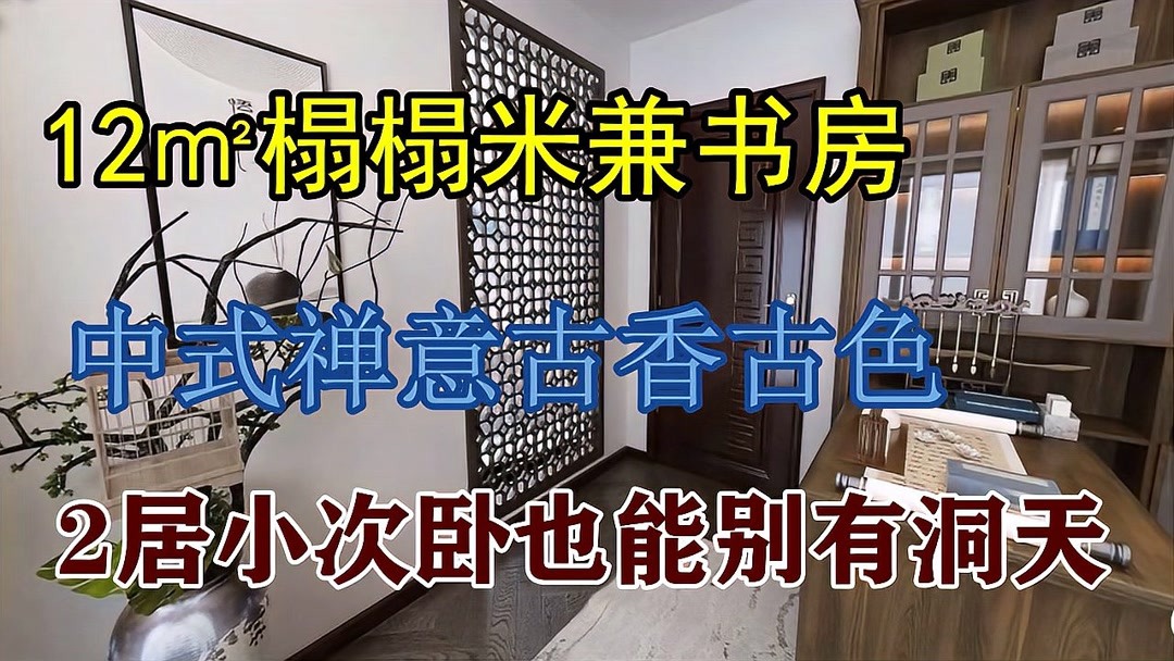 12平次卧改榻榻米兼书房一体好不好?多功能书房兼卧室,何乐不为