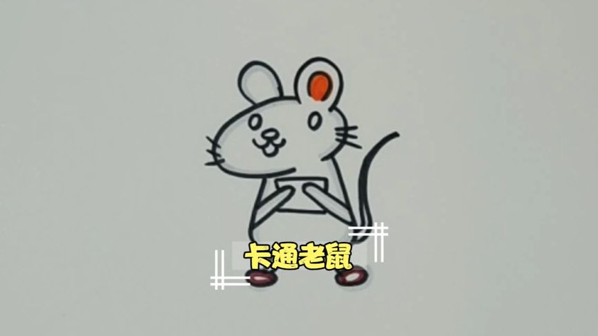 儿童卡通简笔画 绘画可爱的小老鼠简笔画法教程