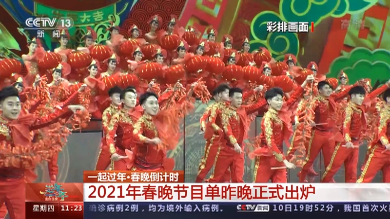 [2021一年又一年]一起过年·春晚倒计时 2021年春晚节目单昨晚正式出炉