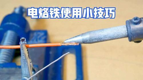 老师傅原来都是这样使用电烙铁,难怪电烙铁寿命长,焊接也轻松