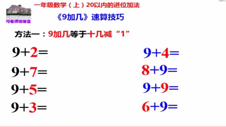 一年级数学上册,快速计算9加几