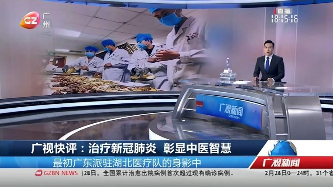 治疗新冠肺炎 彰显中医智慧