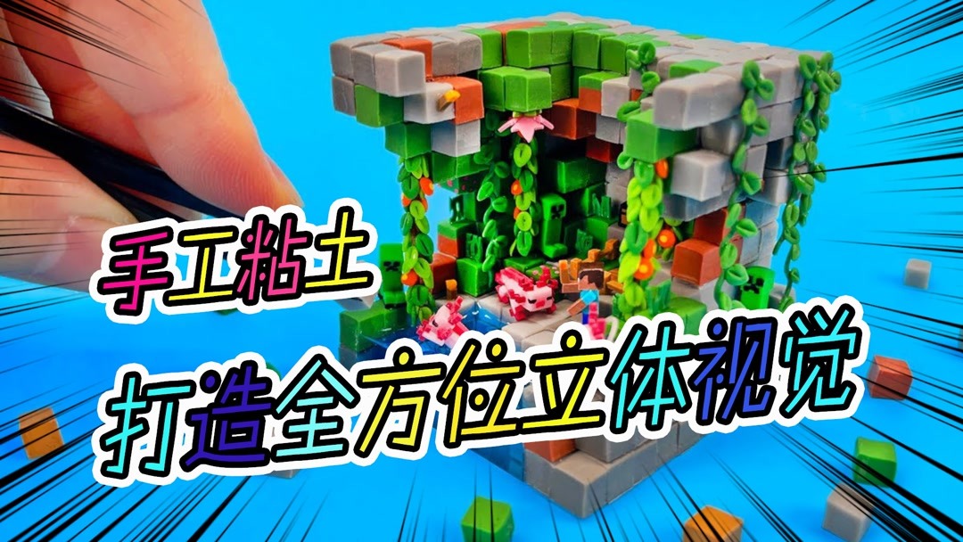 我的世界:手工粘土打造我的世界全方位立体视觉超赞