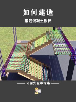 如何建造钢筋混凝土楼梯?