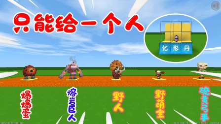 迷你世界:假如迷你生物要变成人类,你只有一颗,你会给谁?