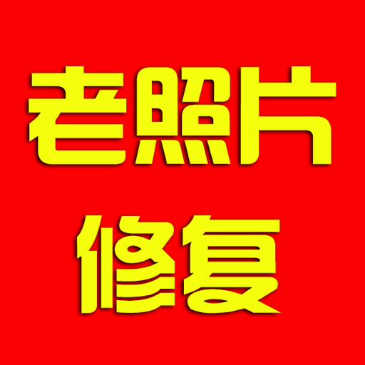 老照片修复阿云哥 