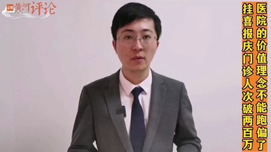正观视评:医院挂喜报庆门诊人次破200万,价值理念别跑偏了