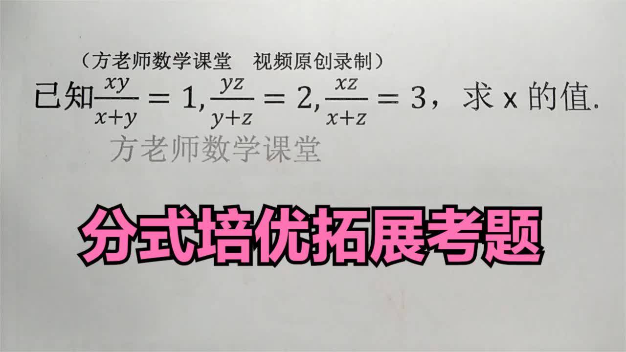 八年级数学:怎么求x的值?这一类题,首先想到倒数法,分式培优