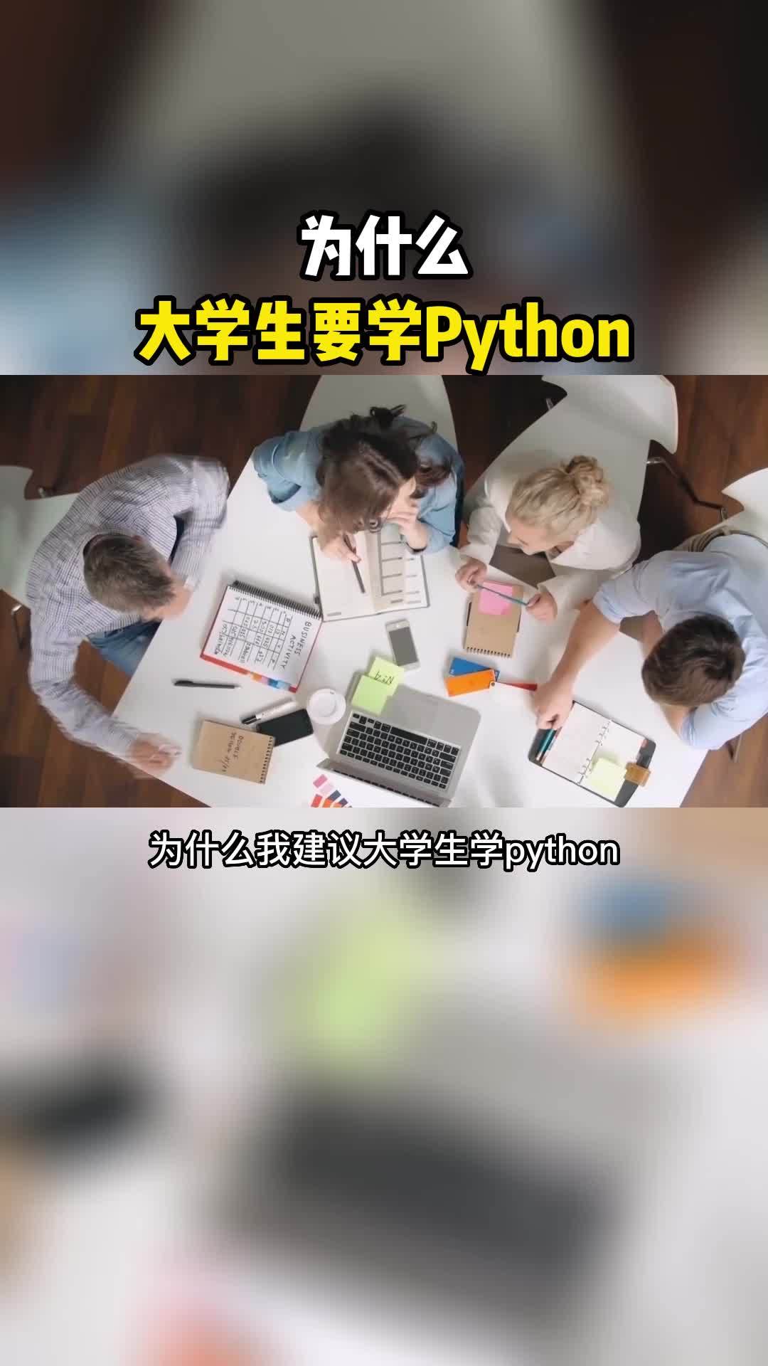 .建议大学生学python?我们来看看python学得.