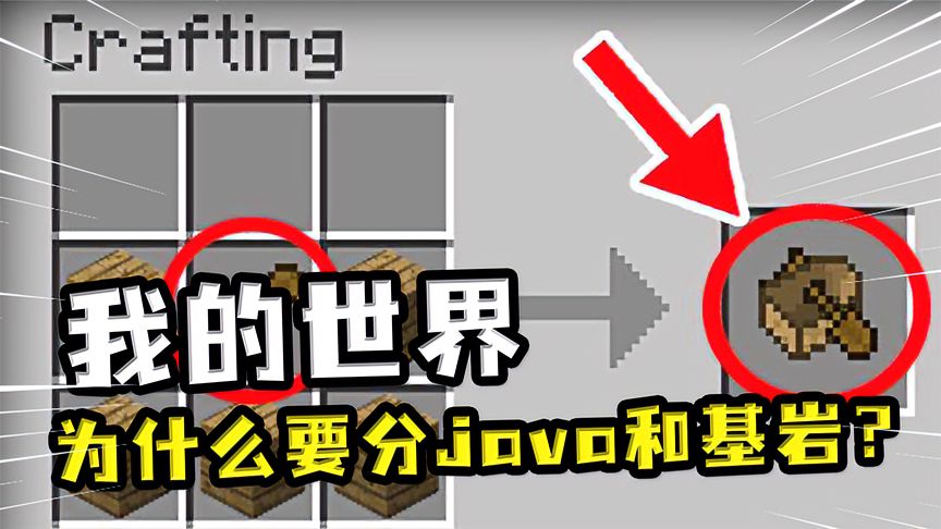 我的世界:为什么要分Java和基岩?编译程序不同!听听大神怎么说