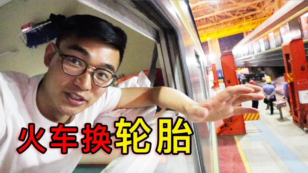 实拍北京到莫斯科的火车,开到半路换轮胎,这是为什么?