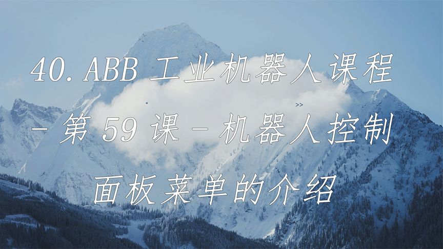 40.ABB工业机器人课程-机器人控制面板菜单的介绍【转载】