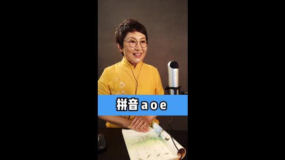 一年级汉语拼音: a o e