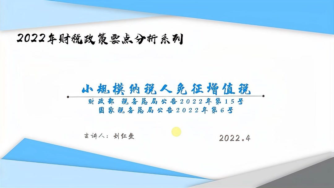 小规模纳税人免征增值税政策学习视频