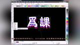 CDR入门教学视频 cdr立体字设计 CDR自学教程 平面设计 CDR绘图...