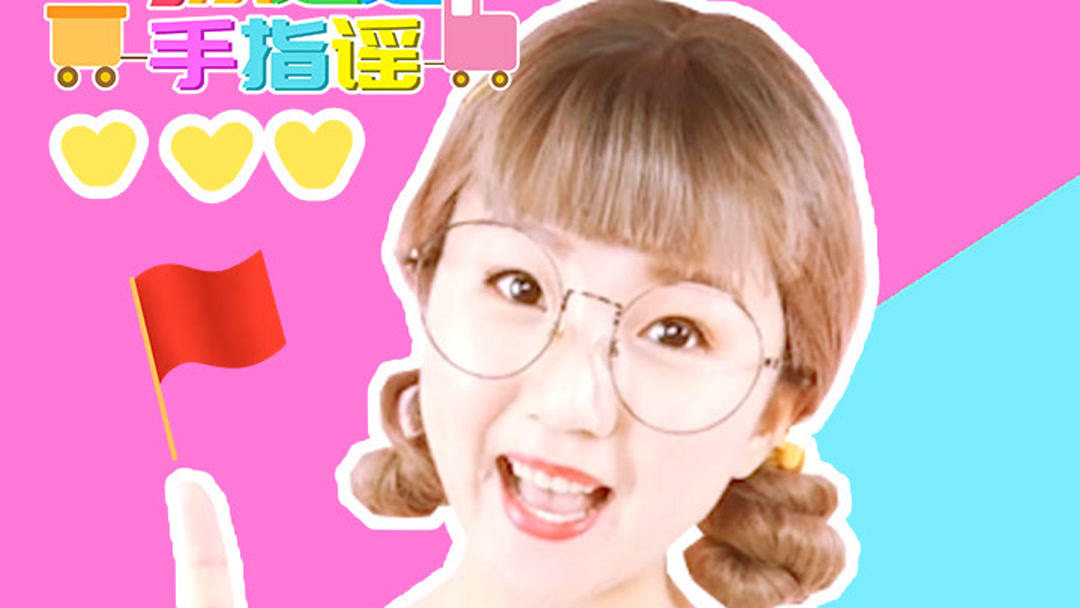 数数歌 幼儿手指谣 早教儿歌 亲子互动